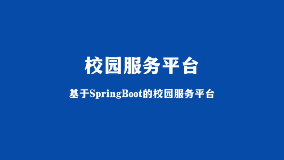 基于SpringBoot的校园服务平台