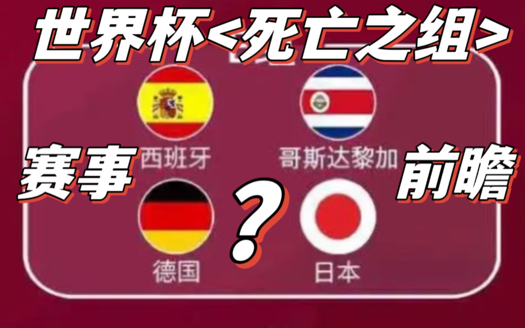 【2022卡塔尔世界杯】死亡之组-E组前瞻:西班牙德国稳出线?日本能否...