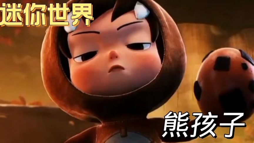 迷你世界之觉醒,你以为的熊孩子