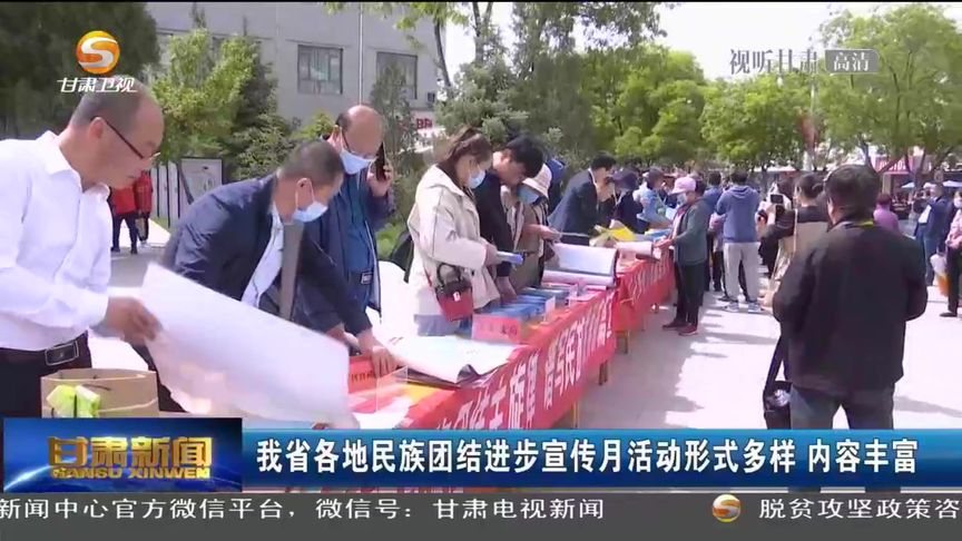 甘肃省各地民族团结进步宣传月活动形式多样 内容丰富