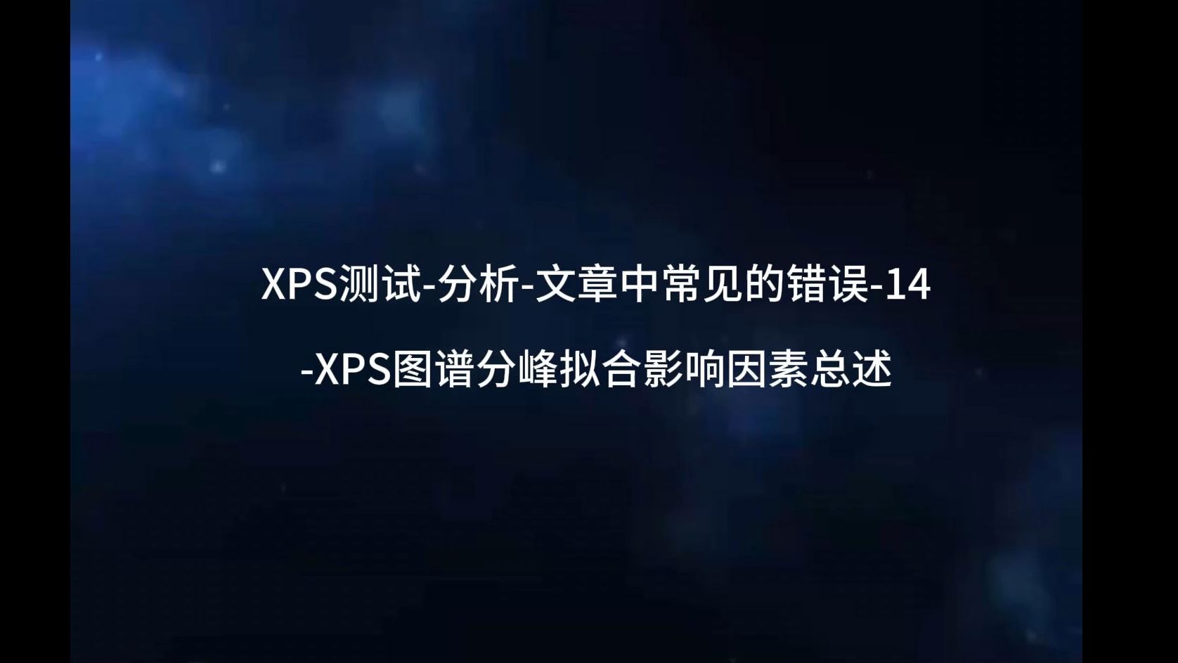 XPS测试-分析-文章中常见的错误-14-XPS图谱分峰拟合影响因素总述