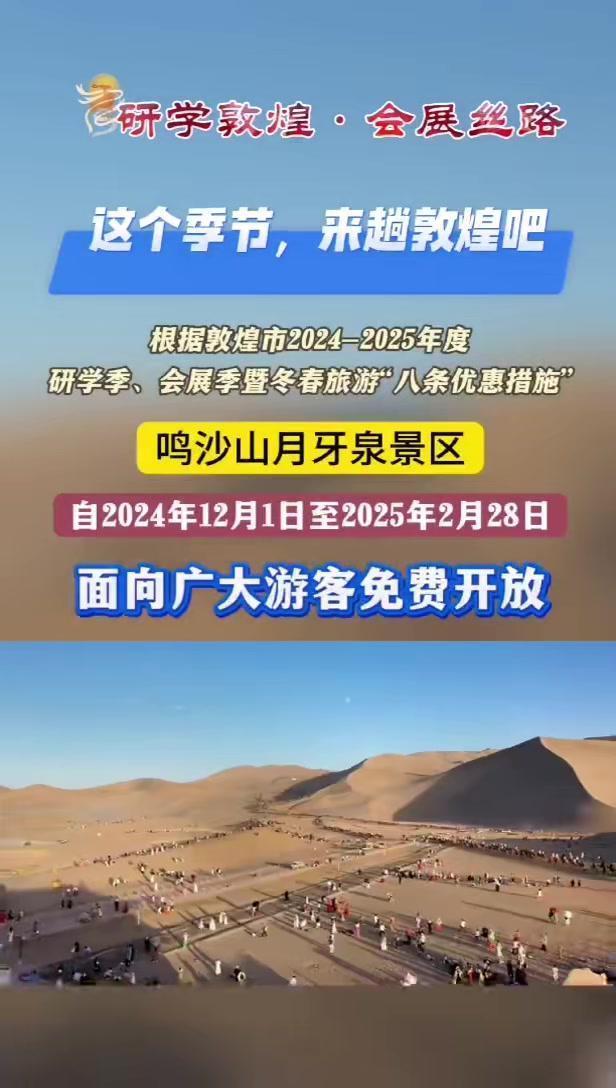 根据敦煌市2024-2025年度研学季、会展季暨冬春旅游"八条优惠措施",...