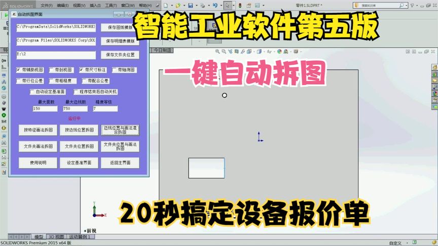一键自动拆图,20秒搞定设备报价单,智能机械设计solidworks