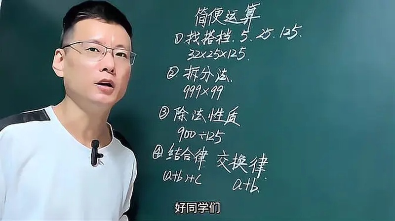 四年级最简便的计算方法,小学数学必考的题型,奥数思维训练!