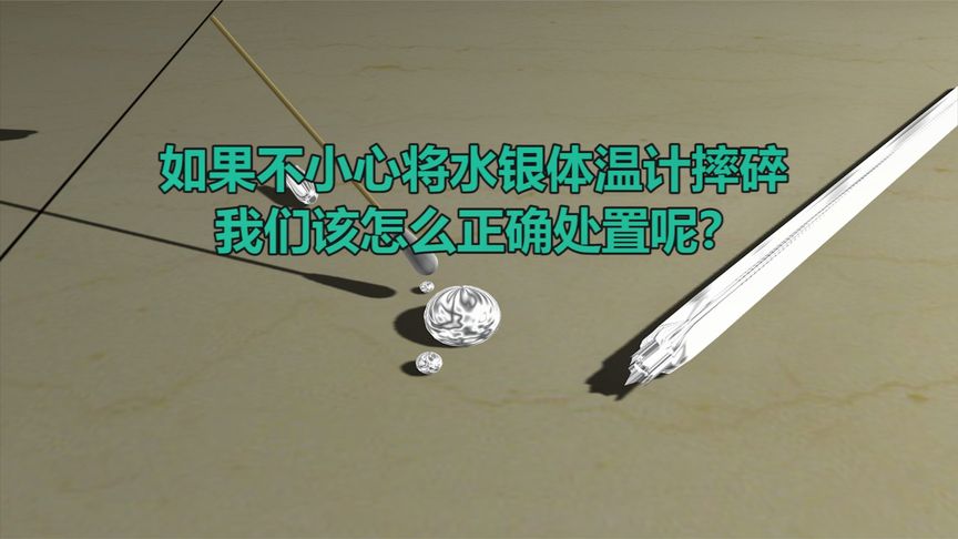 【动画】“水银体温计”将全面禁产!这些含汞产品可能正在伤害你