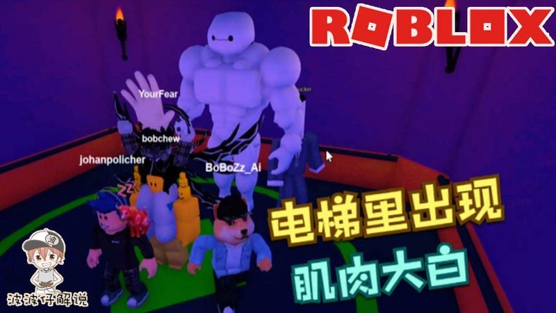 Roblox普通电梯:新版本电梯里竟然有肌肉版大白!还有神秘NPC!