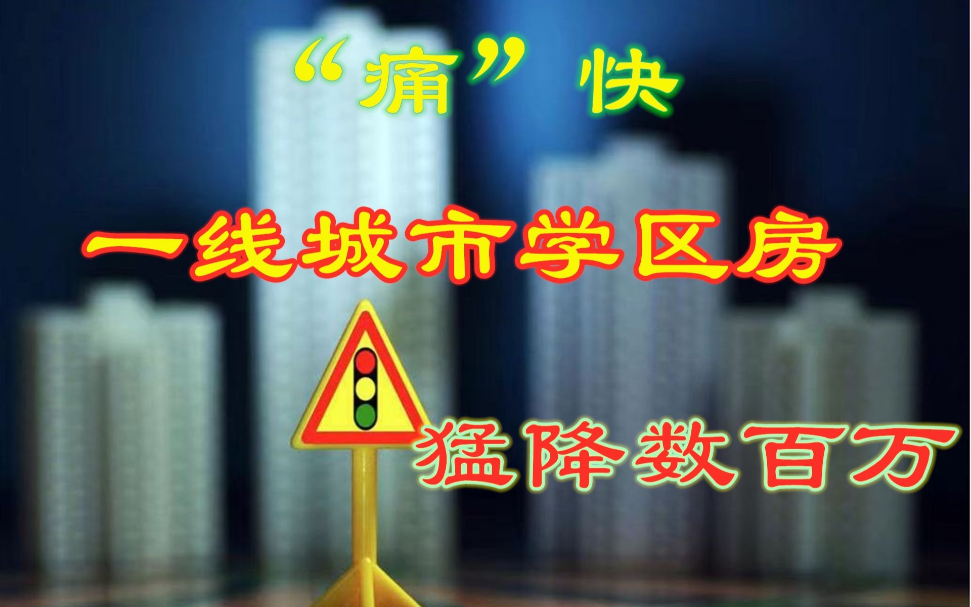 双减政策和房产税双管齐下,学区房价格跳水数百万,学区房的未来该何...