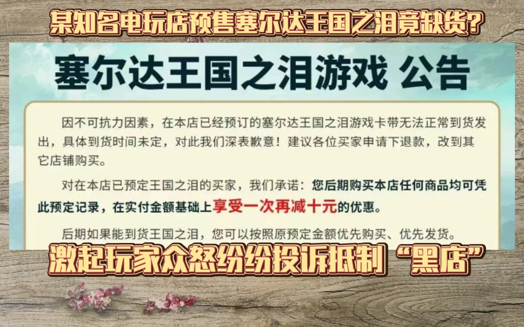 某知名电玩店预售塞尔达新作游戏卡引发Switch玩家众怒?提前预定遭...