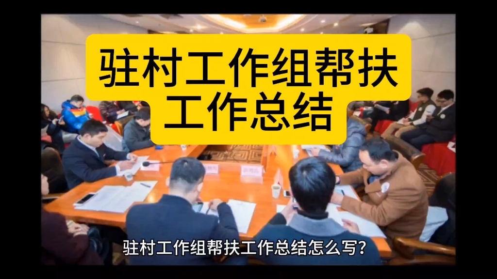 驻村工作组帮扶工作总结