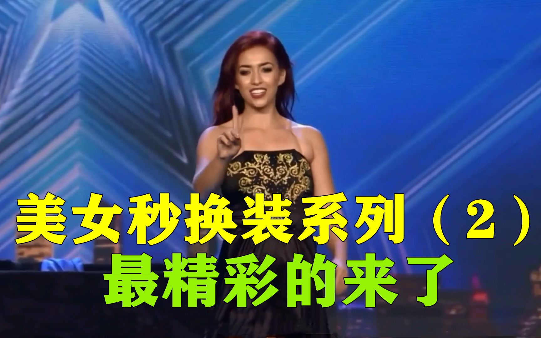 美女秒换装表演,揭秘在最后,看完你就明白了,国外综艺表演节目