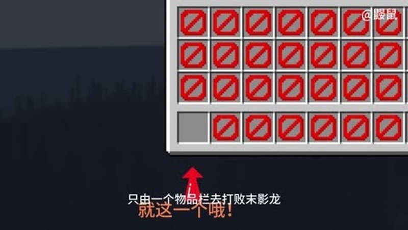 只有一格物品栏!怎么通关我的世界