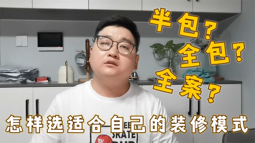 半包装修和全包装修,还有全案设计到底如何选?听毛毛将给我们听