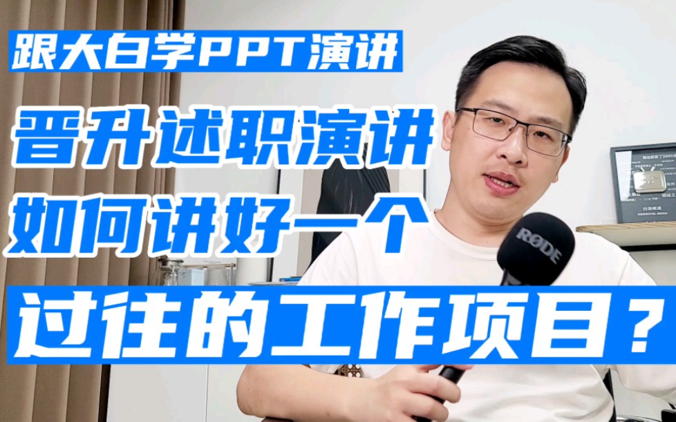 晋升述职演讲,如何讲好一个过往的工作项目?