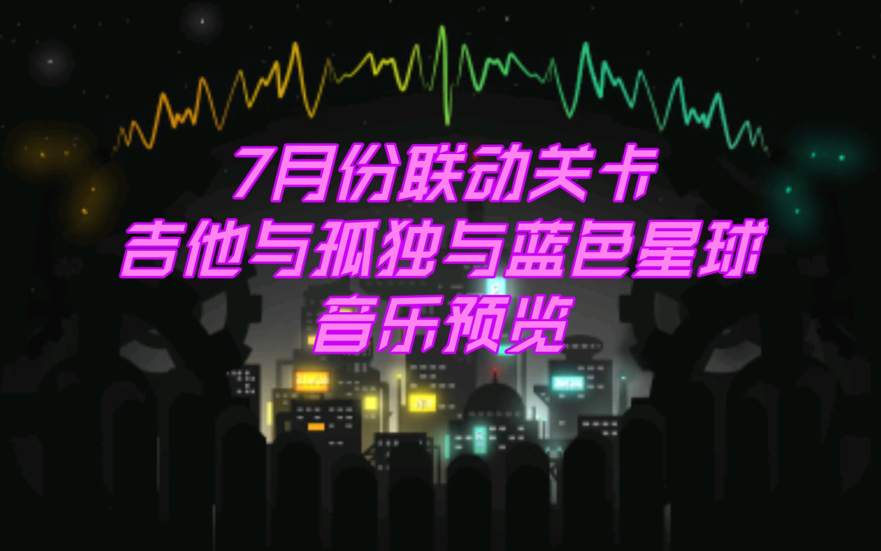 【滚动的天空/自制/预告】联动关卡:吉他与孤独与蓝色星球 音乐预览
