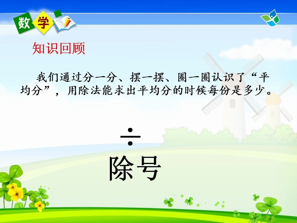 数学二年级下册:07表内除法(一)例5