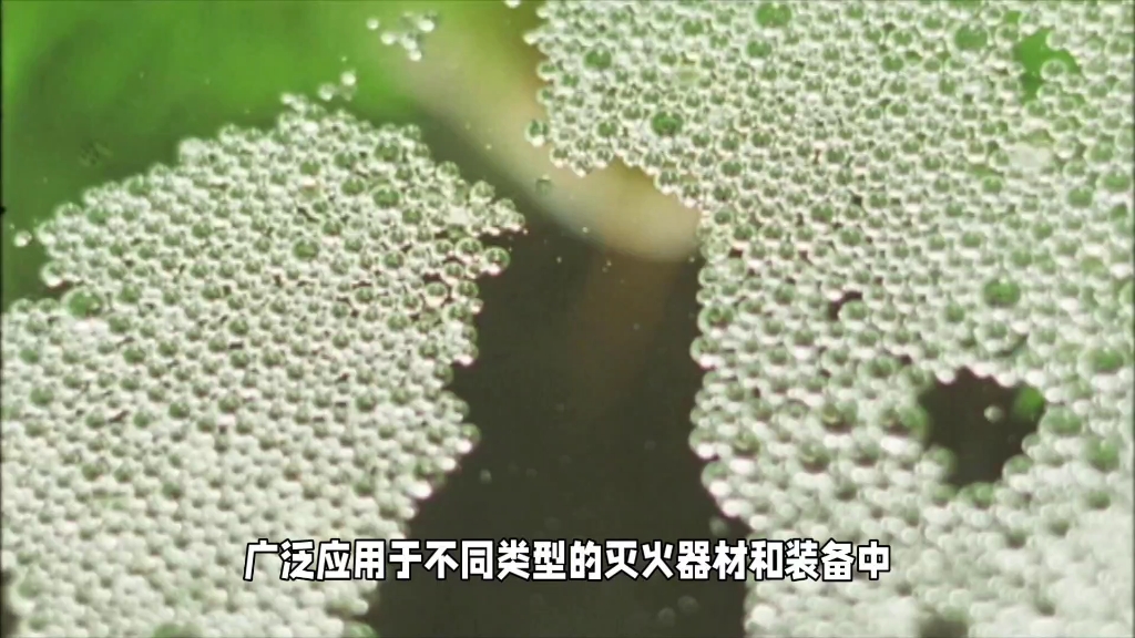 【揭秘】氟碳表面活性剂如何助力消防泡沫起泡发泡?