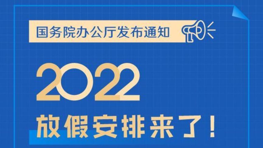 国务院办公厅关于2022年部分节假日安排的通知