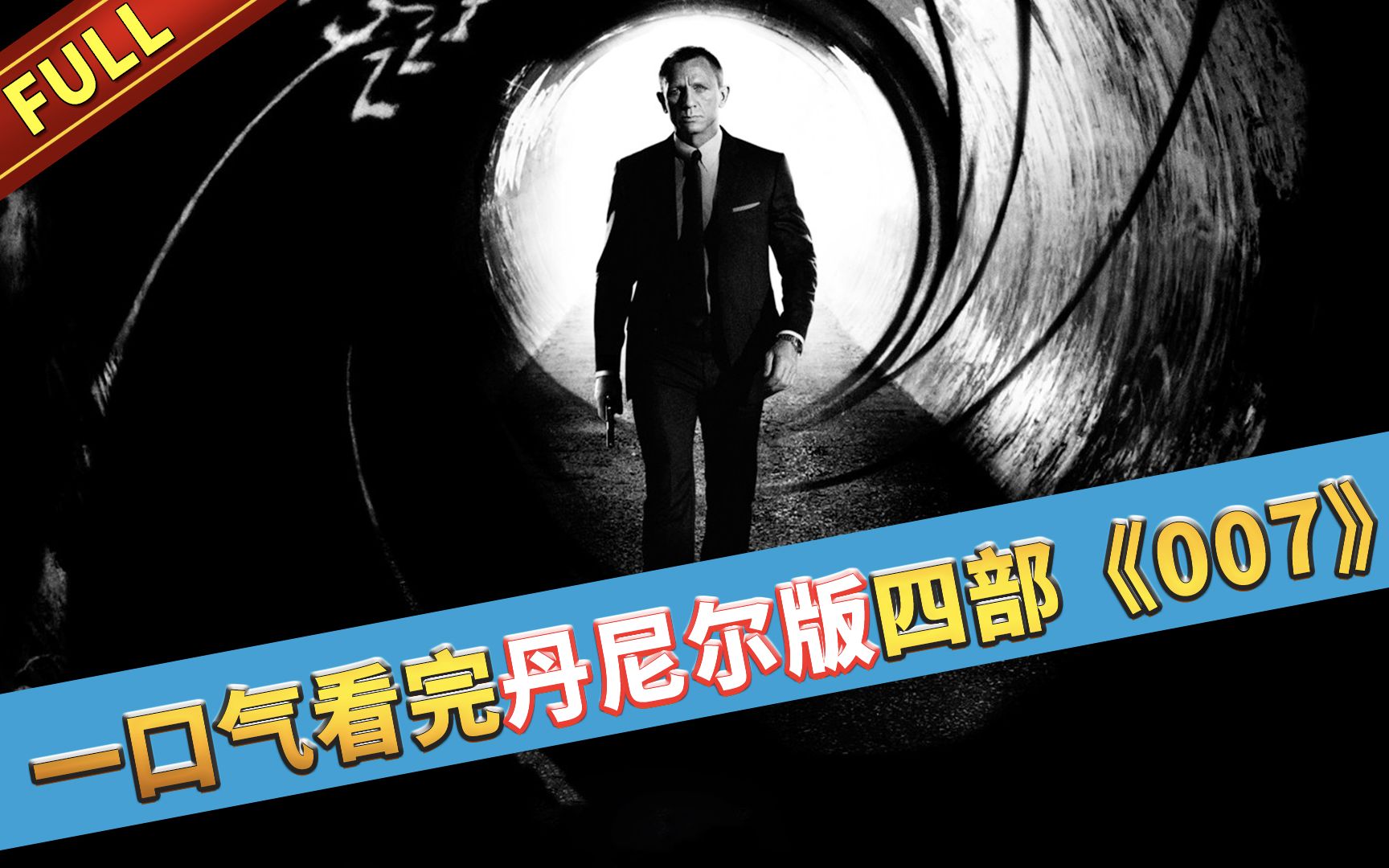 【官人说电影】一口气看完丹尼尔克雷格版前四部《007》【收藏向】