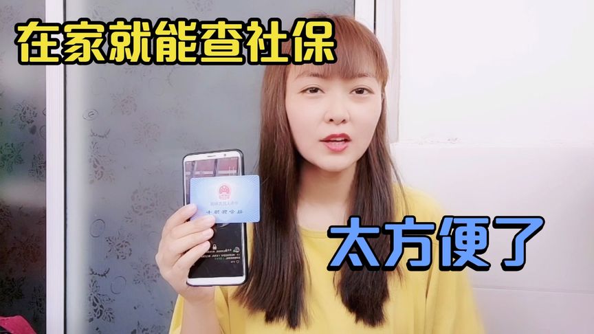 才知道,用微信就能查询社保卡信息?操作简单,再也不用去社保厅