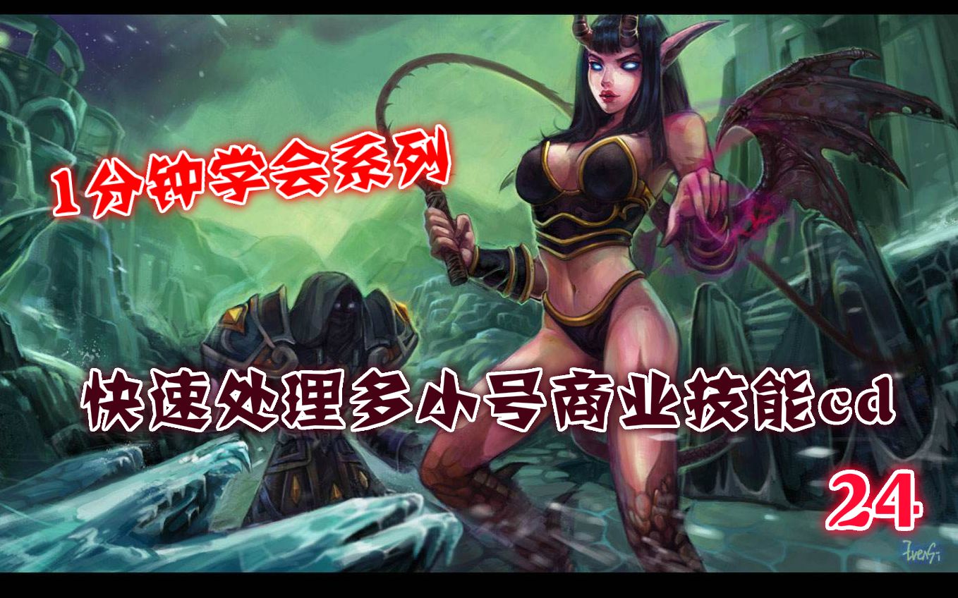 地精入门教程第24期--1分钟学会快速处理多小号商业技能cd