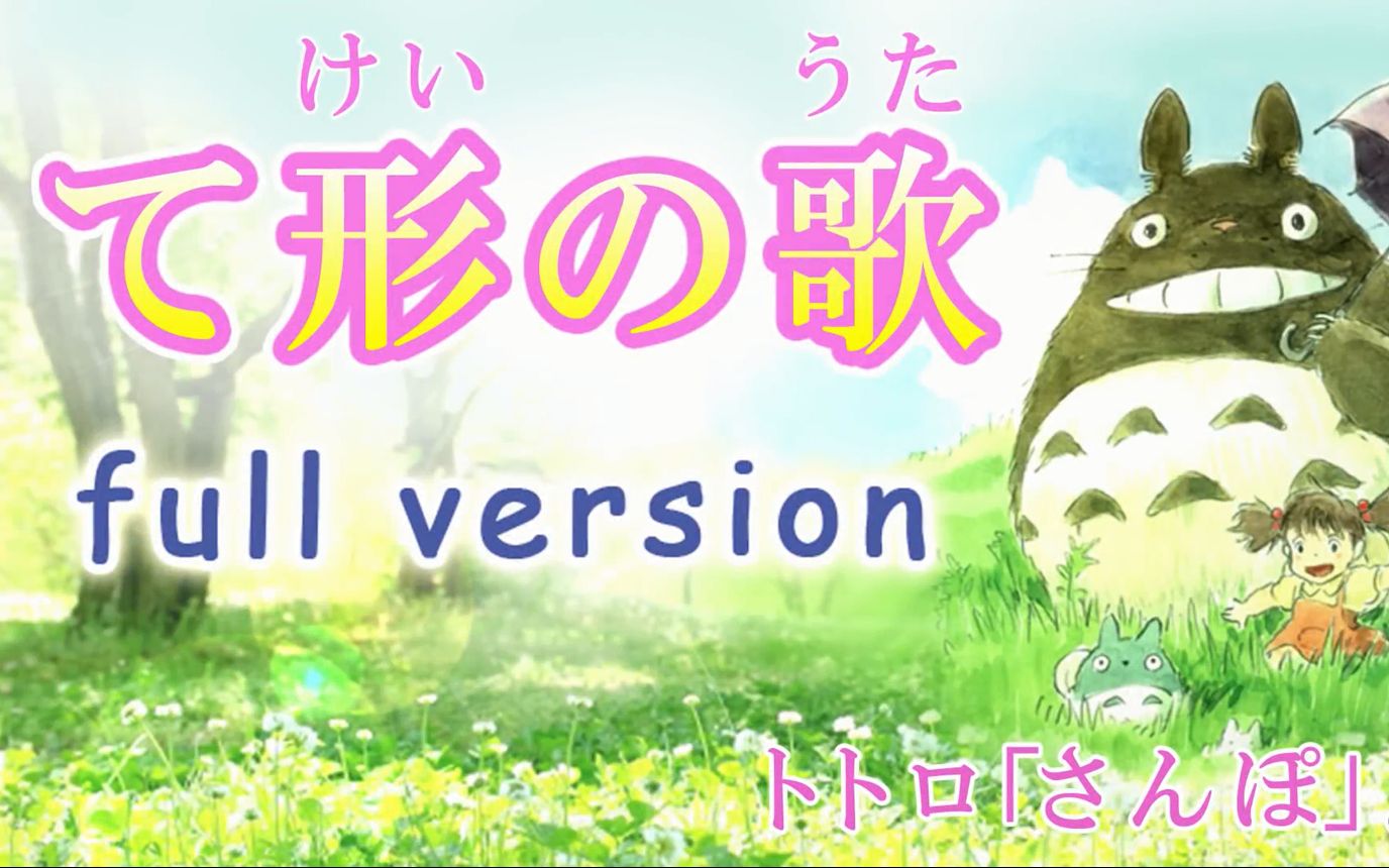 【动词活用】て形の歌、て形之歌 (te-form song)