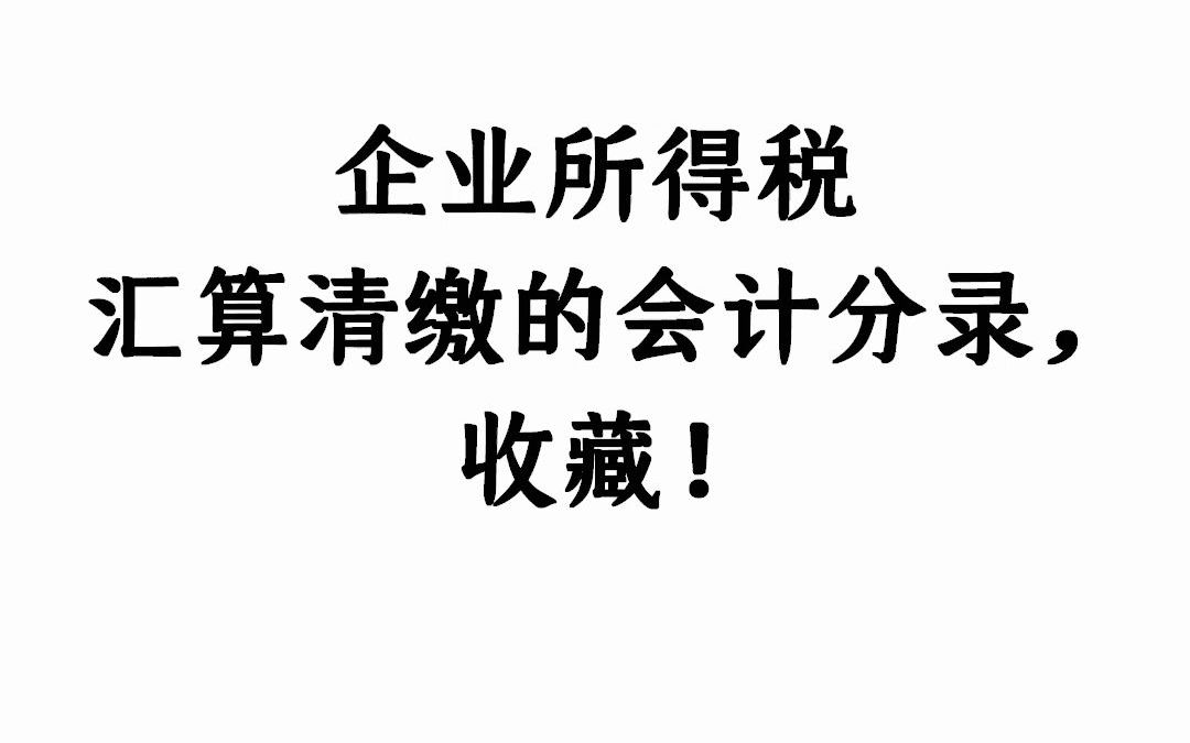 企业所得税汇算清缴的会计分录,收藏!