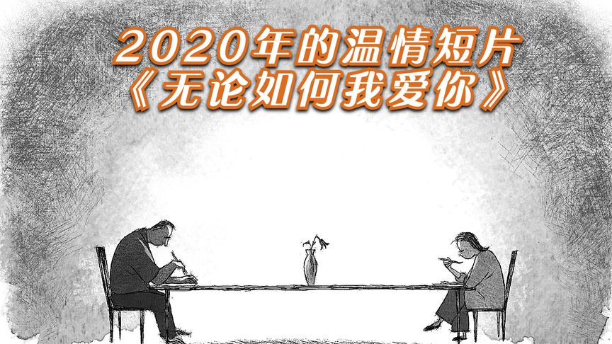 2020年的精美动画之作,非同寻常的情感之旅,《无论如何我爱你》