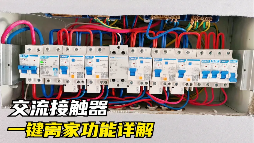 女客户家的一键离家功能详解、家庭配电箱装交流接触器的接线方法