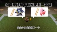 戴夫和小皮卡丘各自驾驭着机甲战斗,一场大战即将爆发#我的世界