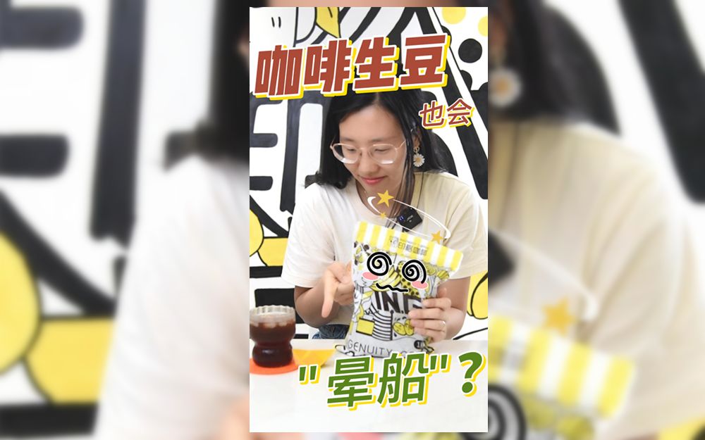 3分钟咖啡知识 | 咖啡生豆也会“晕船”?