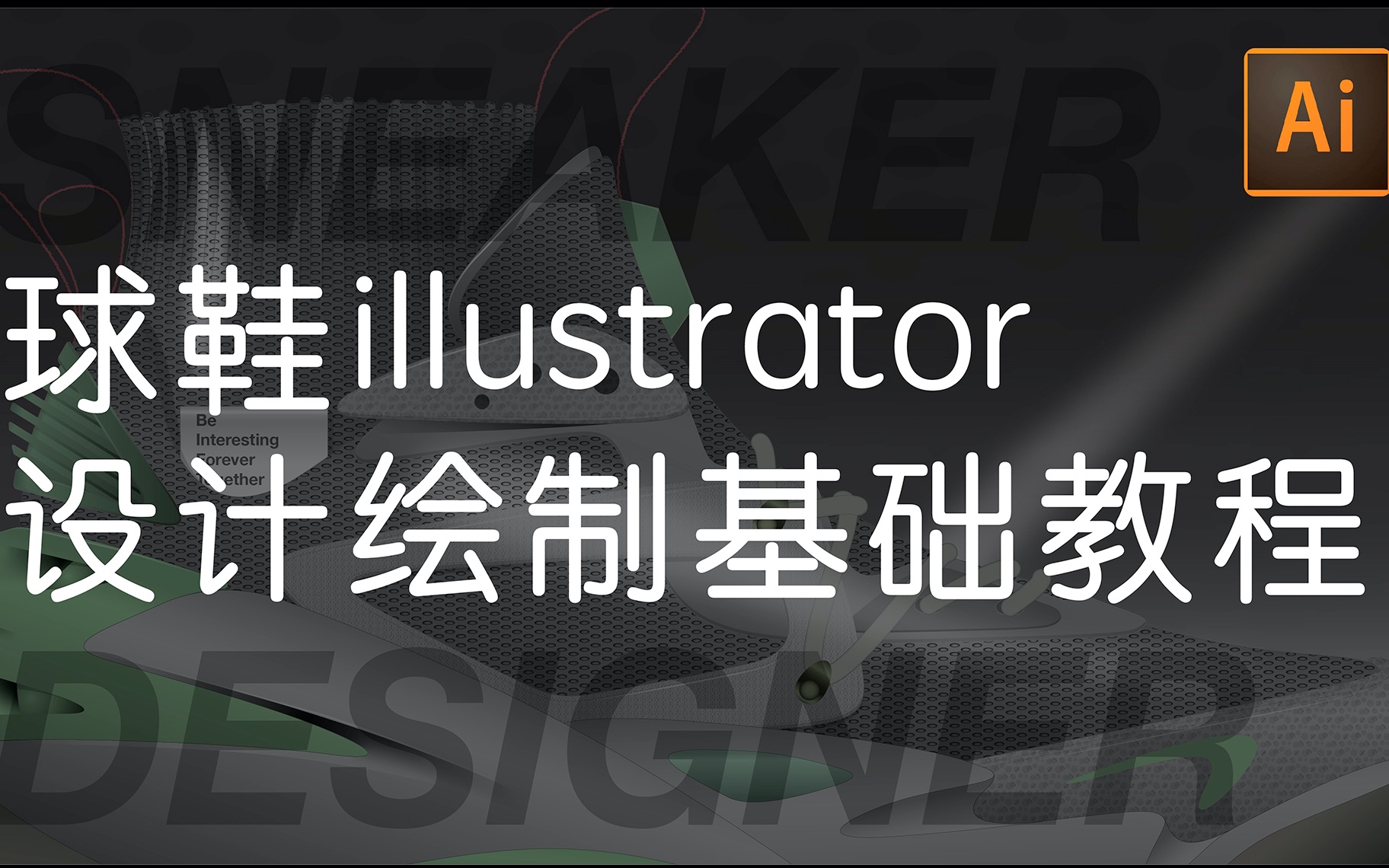 【凡哥】球鞋Illustrator设计绘制基础教程