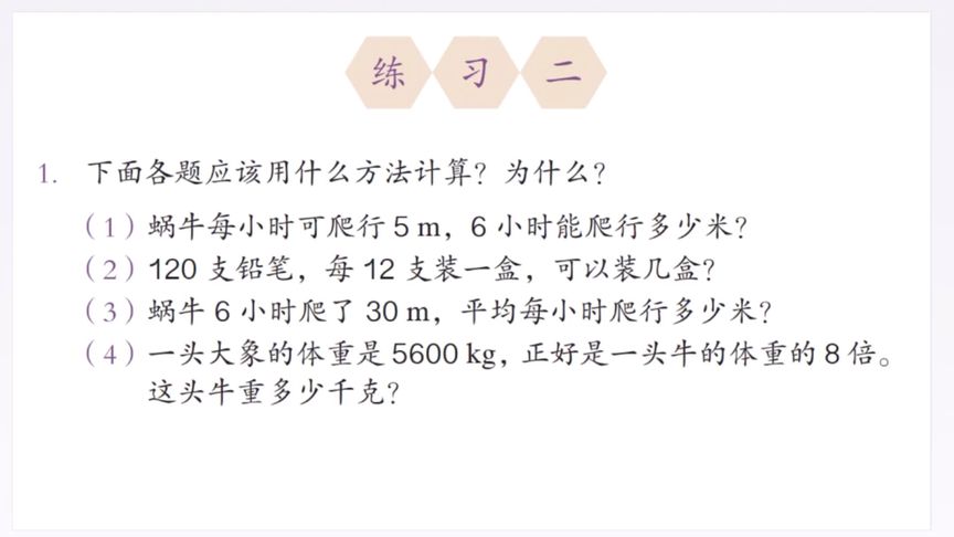 四年级数学同步课本 练习二精讲 1什么方法计算2乘除法关系写算式