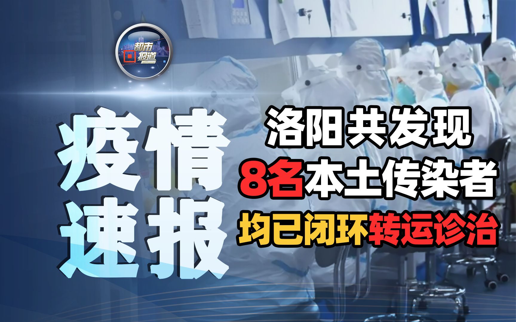 洛阳共发现8名本土传染者 均已闭环转运诊治