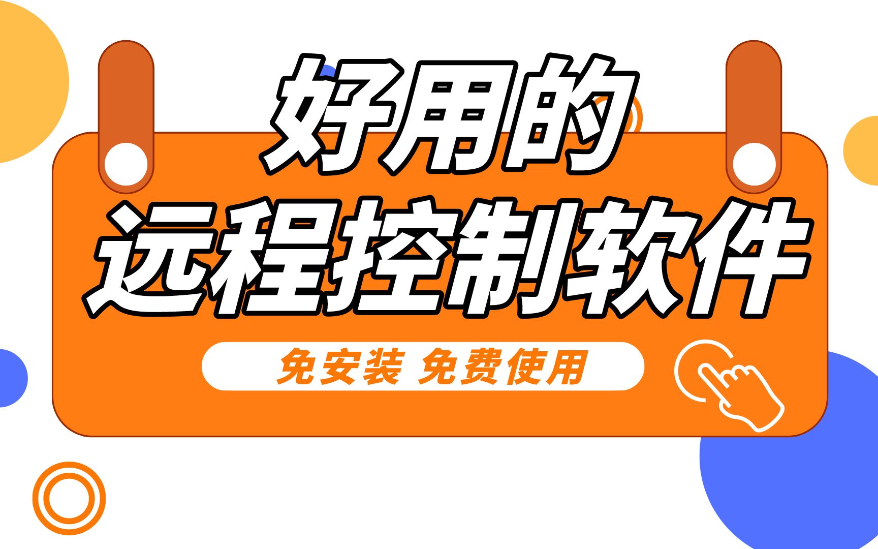远程控制神器,手机电脑都能用,再也不怕教不会小白啦