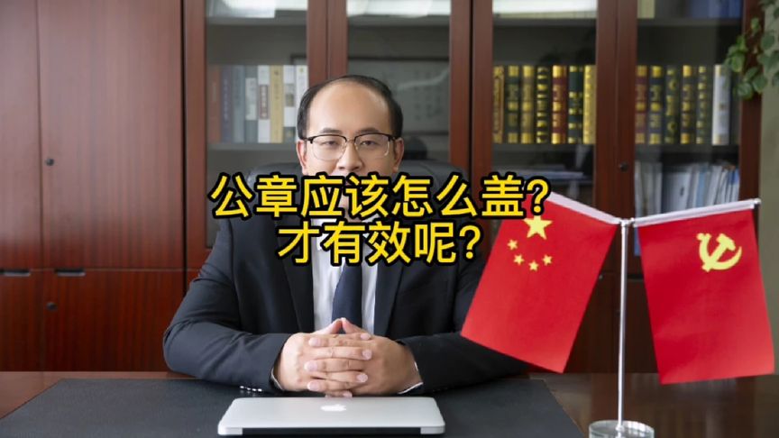 公章应该怎么盖,才有效呢?