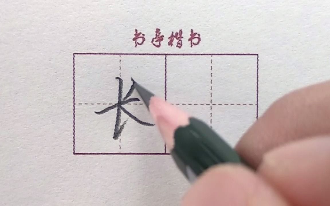 最常用的汉字【长】,看完这个视频你会写的更好看