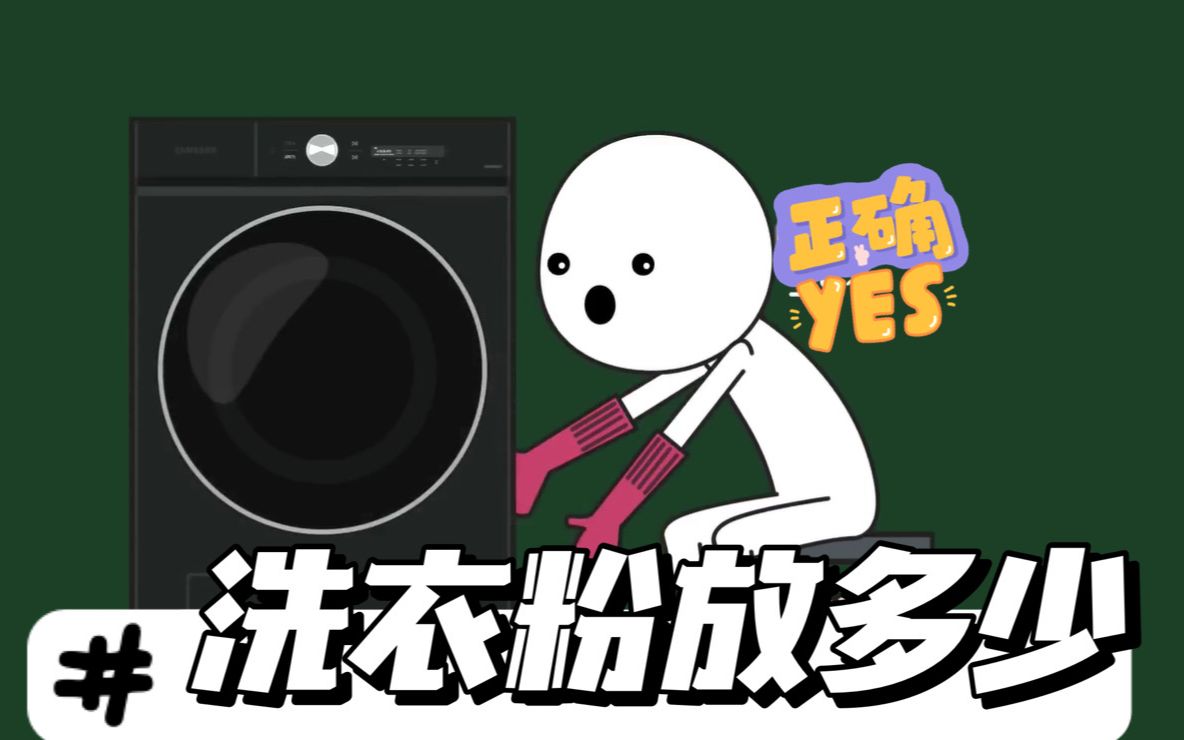 洗衣服时放多少洗衣液最合理?放越多就能洗得越干净?
