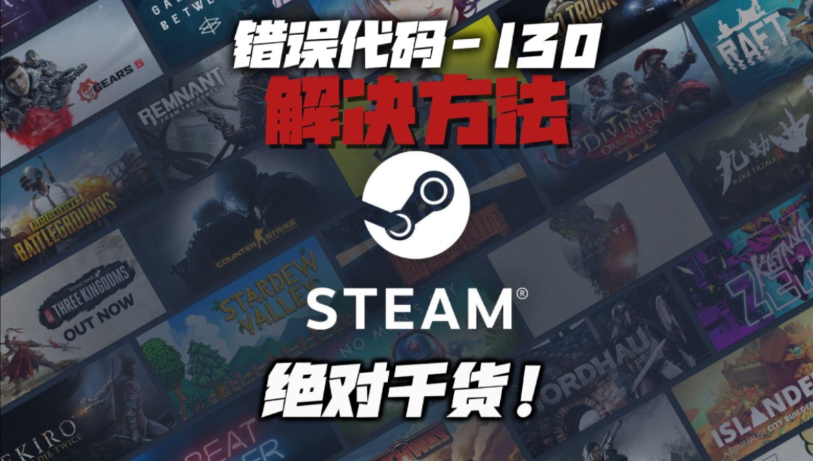 干货!steam错误代码130/120的解决方法!