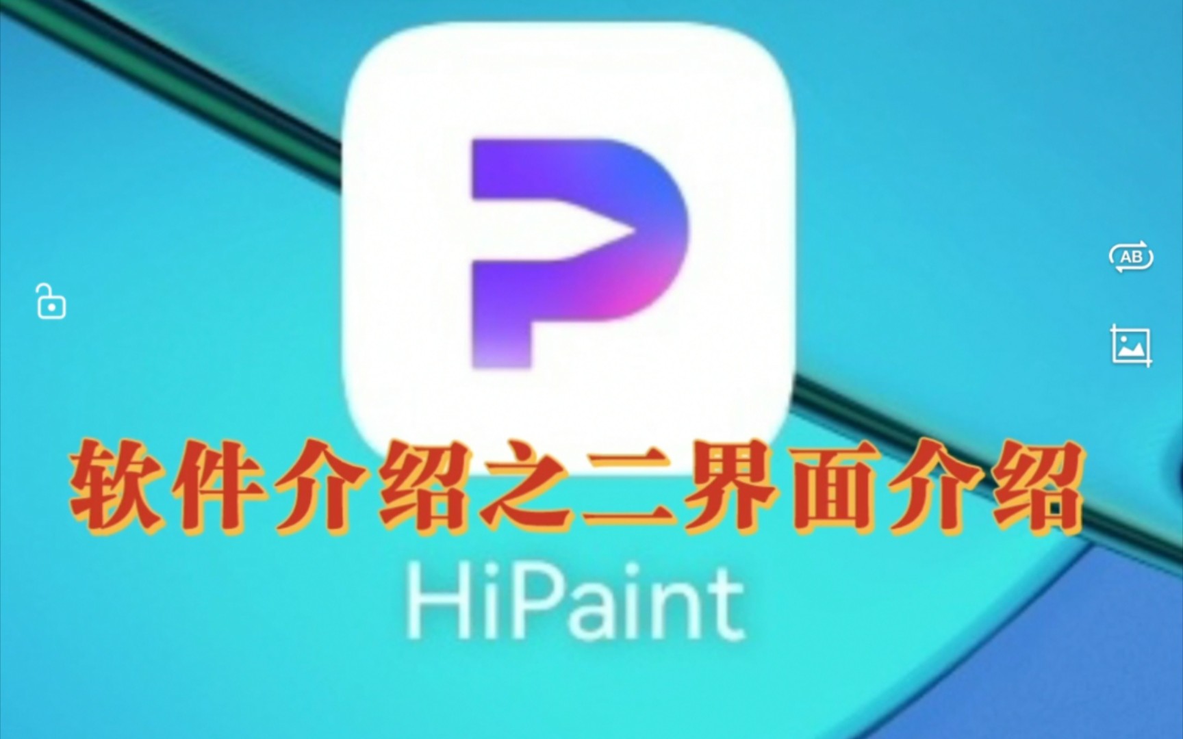 安卓软件hipaint软件界面介绍～安卓免费画画软件