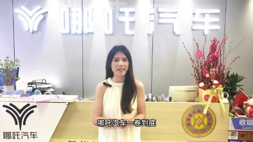 哪吒汽车 一卷到底,多重大礼等你来拿