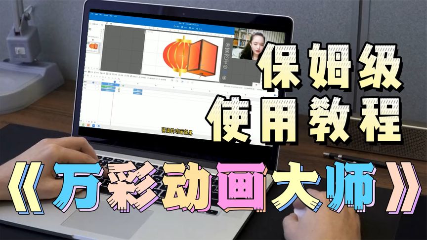 太详细了!万彩动画大师基础教程,赶快学起来