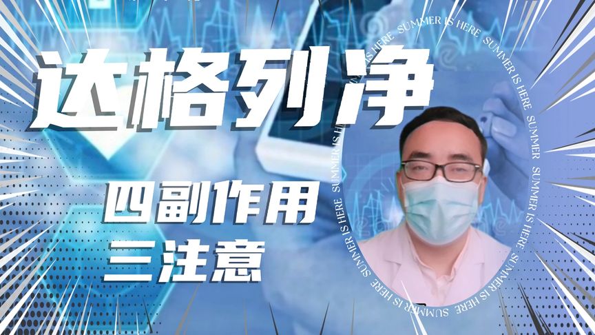 达格列净降糖效果虽好,但是4种副作用不容忽视,还要注意这三点