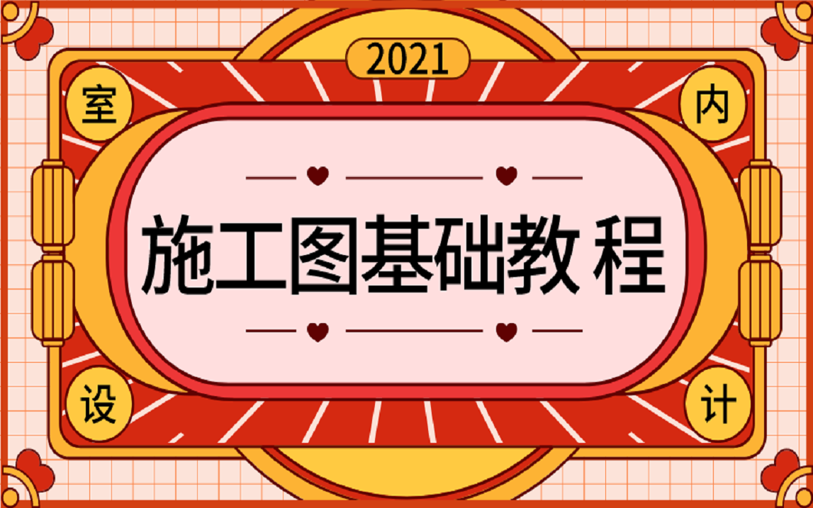CAD施工图基础教程(完结篇)