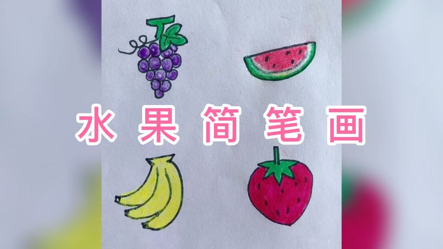 各种水果简笔画法