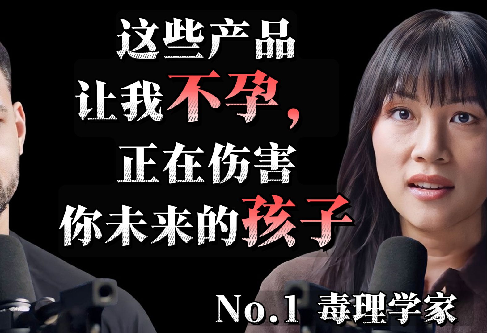 No.1 毒理学家:这些产品让我不孕, 正在伤害你未来的孩子 | Yvonne ...