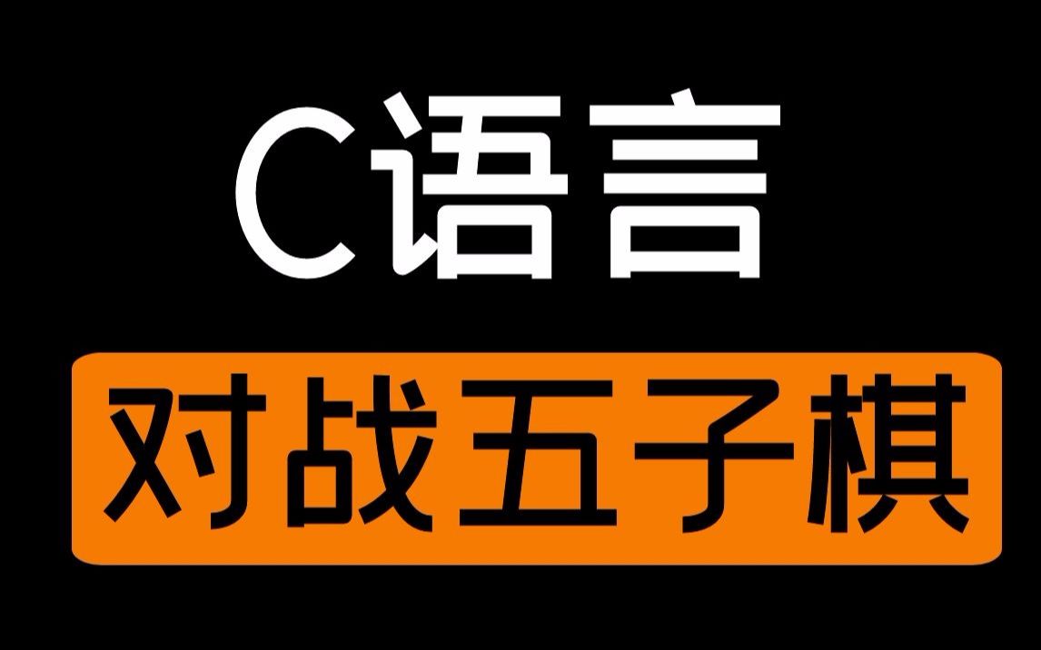 【C语言】游戏开发:实现人机对战五子棋