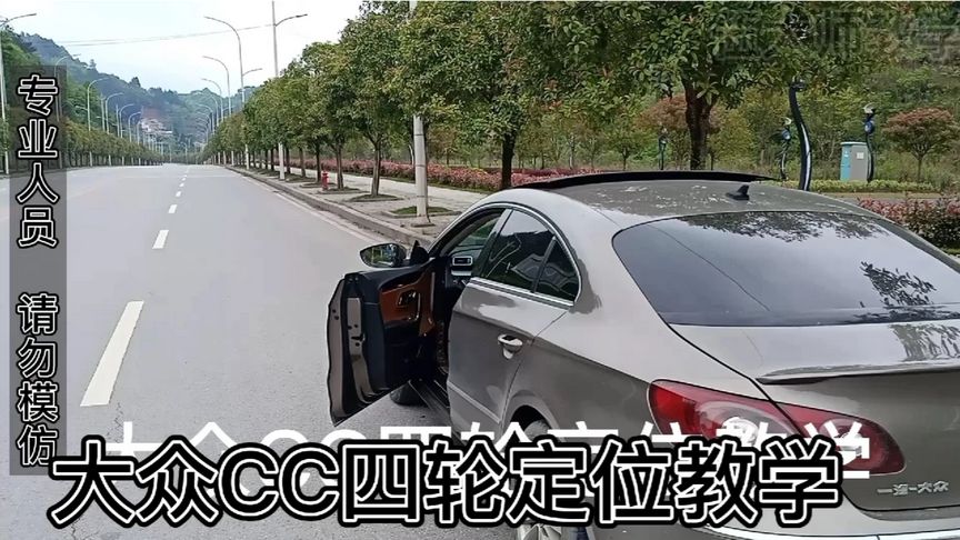 大众CC四轮定位教学