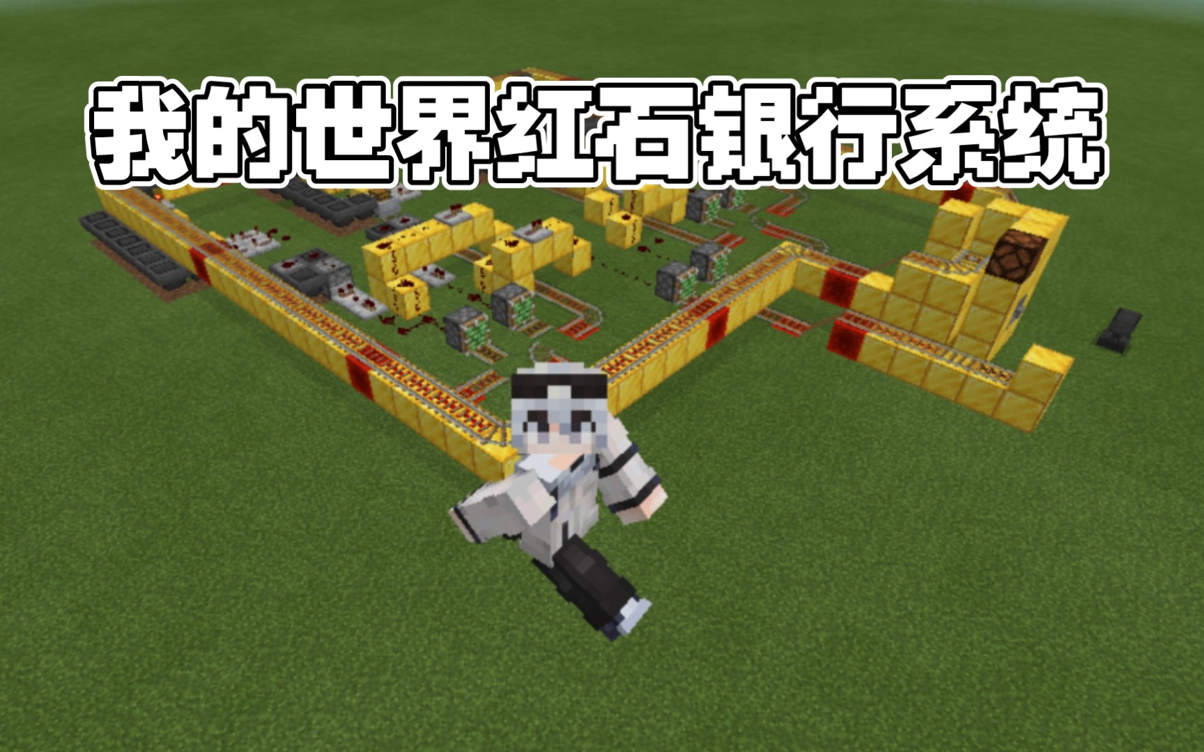 【我的世界】红石银行系统