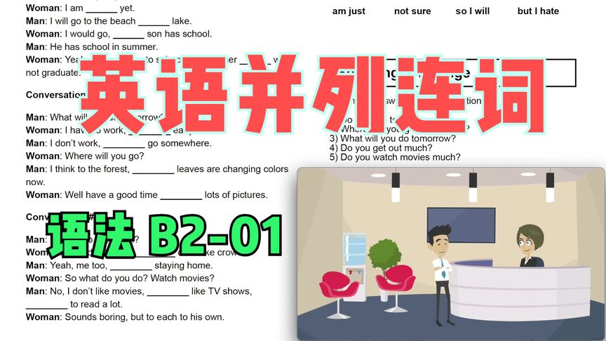 英语并列连词详解 高考语法 成人零基础语法 中级英语语法 B2-01