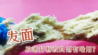发面要不要放泡打粉和改良剂?放了有什么用?面点师详细分享教程